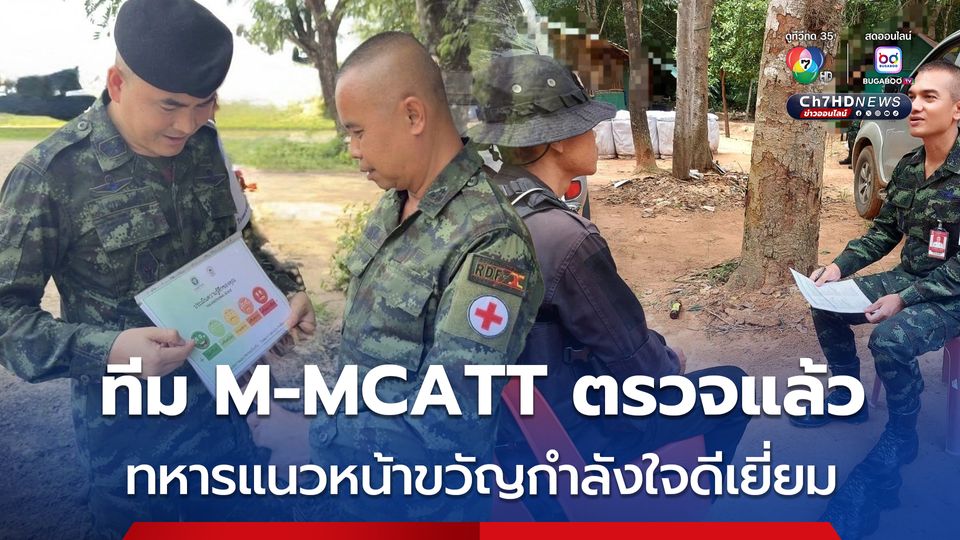 ข่าวทีม M-MCATT เข้าประเมินสภาพจิตใจกำลังพลที่ชายแดน พบทหารแนวหน้าทุก ...
