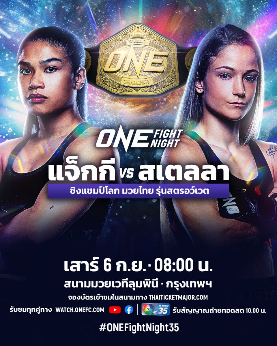 ข่าว“ช่อง 7HD” ส่งยอดนักสู้ดวลเดือด รับเดือนกันยายน เปิดศึกมวยมันใน “ONE ลุมพินี 123 - ONE Fight ...