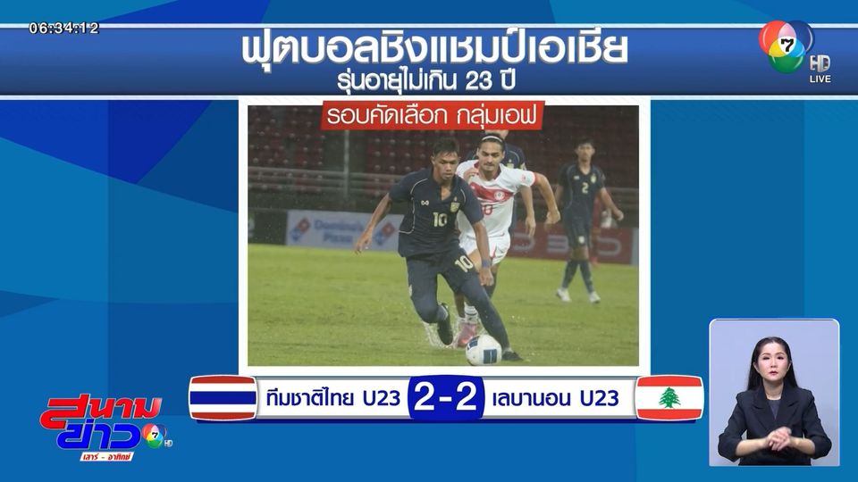 ข่าวมันถึงท้ายเกม! ทีมชาติไทย U23 ไล่ตีเสมอ เลบานอน ลุ้นเข้ารอบในนัดสุดท้าย
