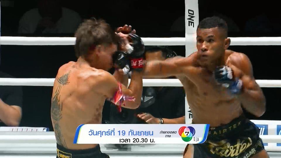 Next Fight! ONE ลุมพินี 114 กุหลาบดำ สจ.เปี๊ยกอุทัย vs ฟิลิปเป โลโบ [เปลี่ยนคู่เอก]