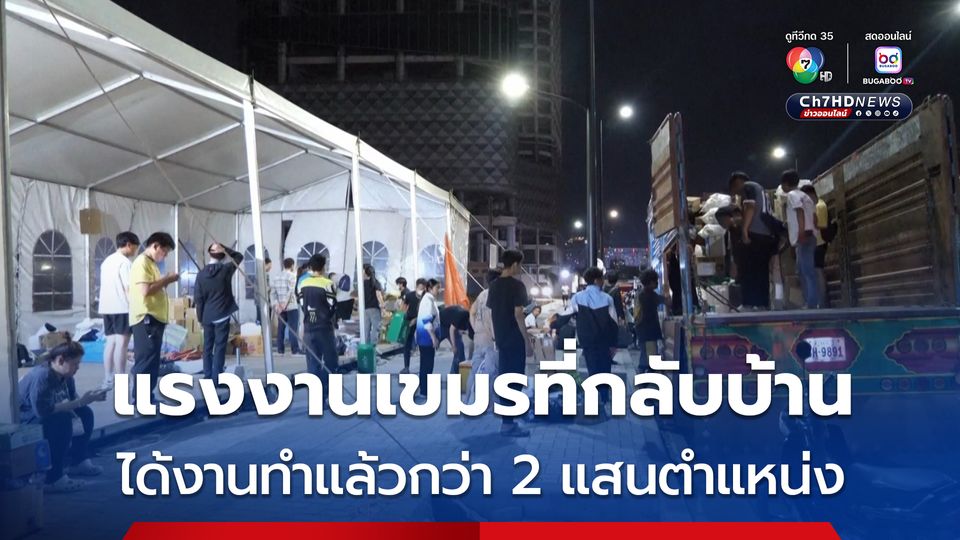 ข่าวกระทรวงแรงงานกัมพูชา อ้าง หางานให้กับแรงงานเขมรที่กลับบ้าน ได้แล้ว ...