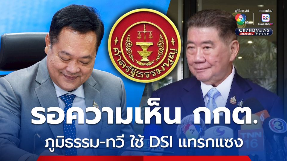 ข่าวศาล รธน. รอความเห็น กกต. คดี “ภูมิธรรม-ทวี” ใช้ DSI เป็นเครื่องมือแทรกแซง