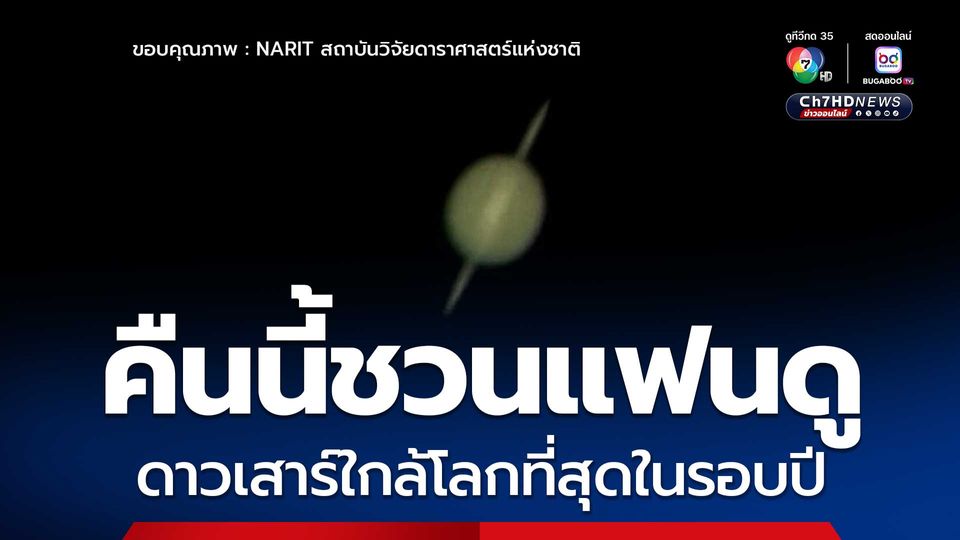 ข่าวNARIT ชวนดูดาวเสาร์ ซึ่งจะมีระยะใกล้โลกที่สุดในรอบปีนี้