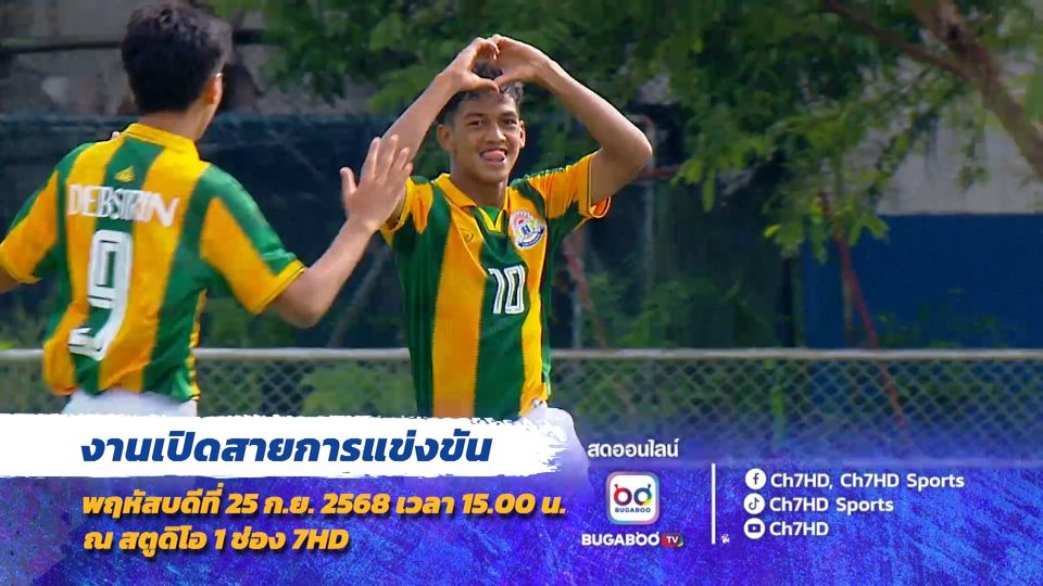 ข่าวลุ้นไปพร้อมกันงานเปิดสายการแข่งขัน ฟุตบอลนักเรียน 7 คน แชมป์กีฬา 7HD 2025