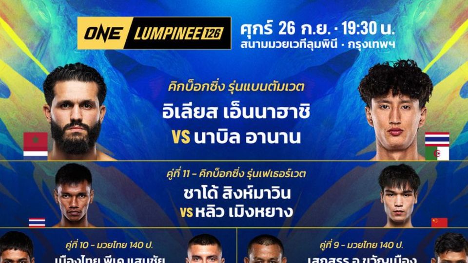 ข่าว“ช่อง 7HD” ส่งตรงกีฬามันทะลุจอส่งท้ายเดือนกันยายน “ONE ลุมพินี 126 - มวยไทย 7 สี - รอบชิง ...