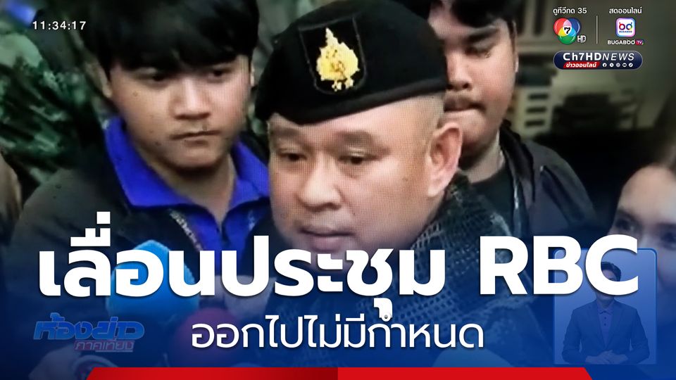 ข่าวเลื่อนประชุม RBC ไม่มีกำหนด