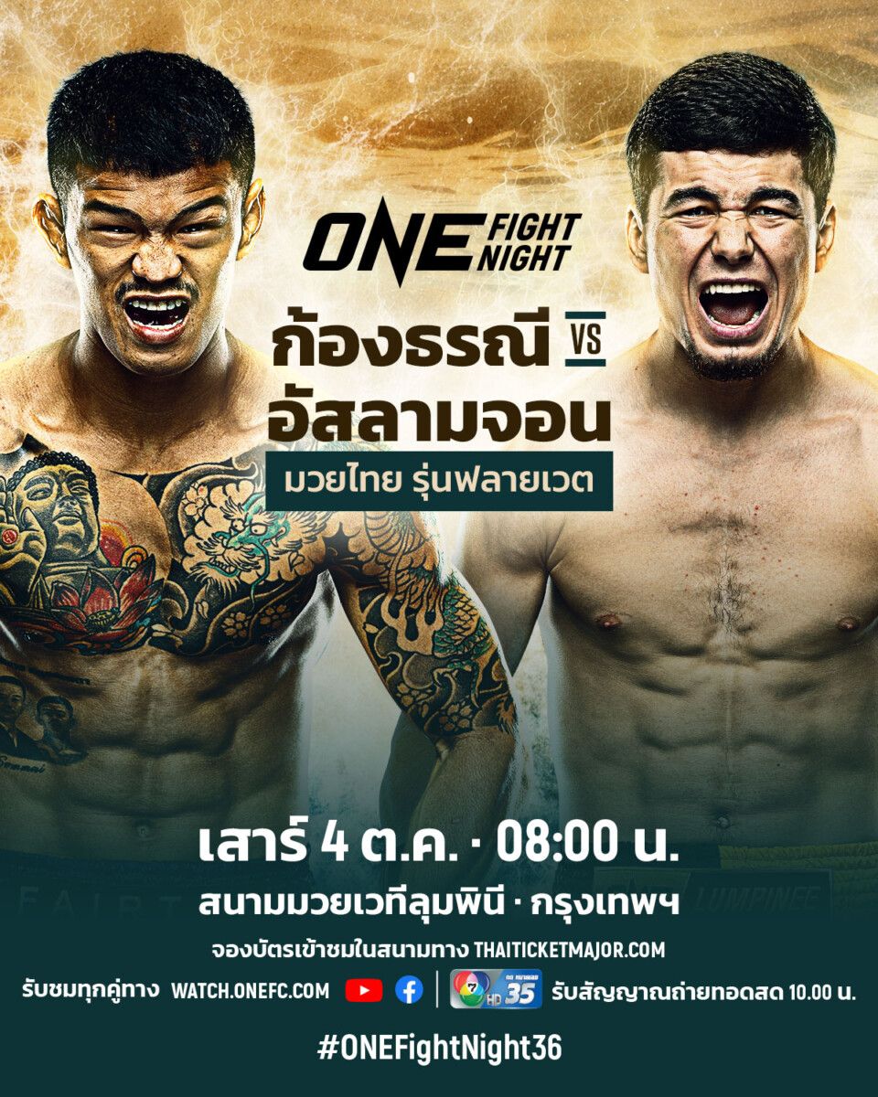 ข่าว“ช่อง 7HD” จัดเต็มบิ๊กไฟต์รับเดือนตุลาคม ขนมวยดังขึ้นสังเวียน “ONE ลุมพินี 127 - ONE Fight ...