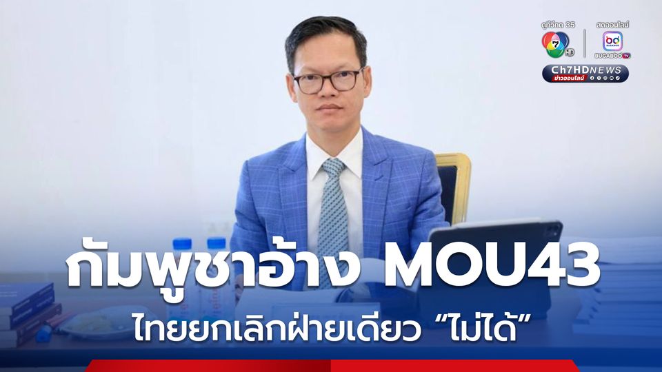 ข่าวกัมพูชา อ้าง ไทย เพิกถอน-ยกเลิก MOU43 เพียงฝ่ายเดียว “ไม่ได้”
