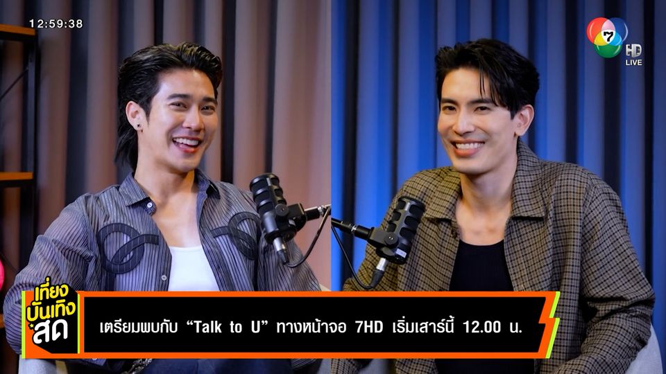 ข่าวเตรียมพบกับ TALK TO U ทางหน้าจอ 7HD เริ่มเสาร์นี้ ประเดิมเทปแรก สน ยุกต์