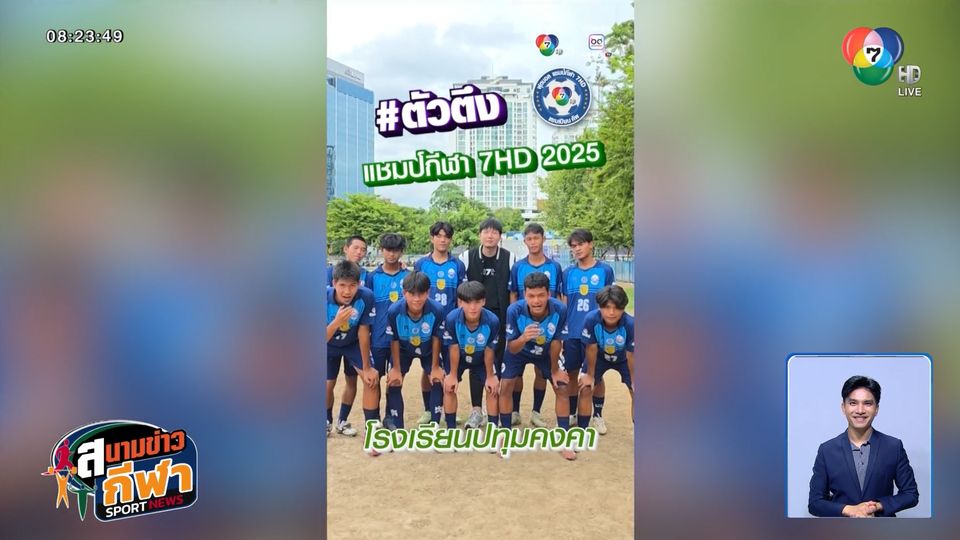 ข่าวจ่อไมค์ตามหาตัวตึง ฟุตบอลแชมป์กีฬา 7HD 2025 โรงเรียนปทุมคงคา