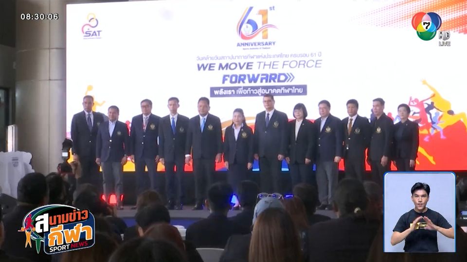 ข่าวการกีฬาแห่งประเทศไทย เตรียมจัดงานฉลองครบรอบ 61 ปี
