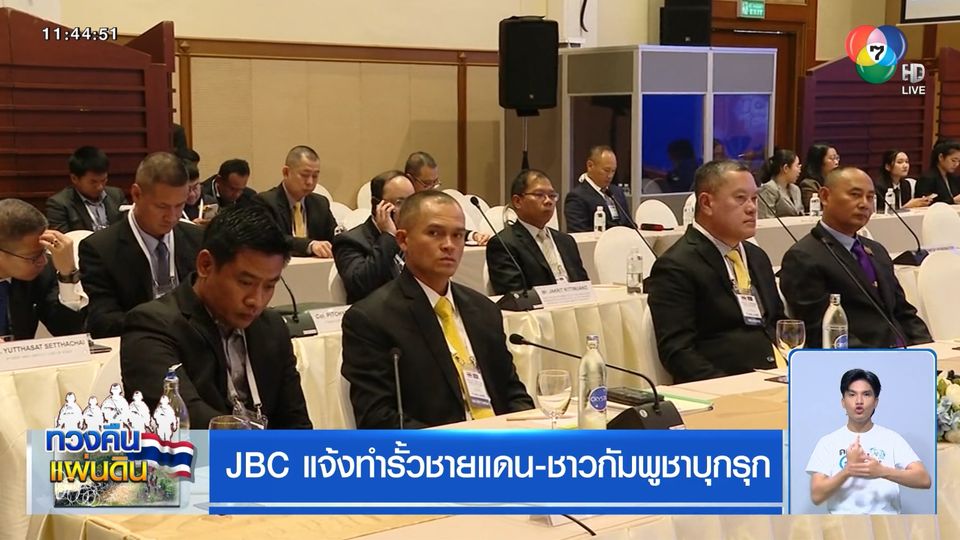 ข่าวJBC แจ้งทำรั้วชายแดน-ชาวกัมพูชาบุกรุก