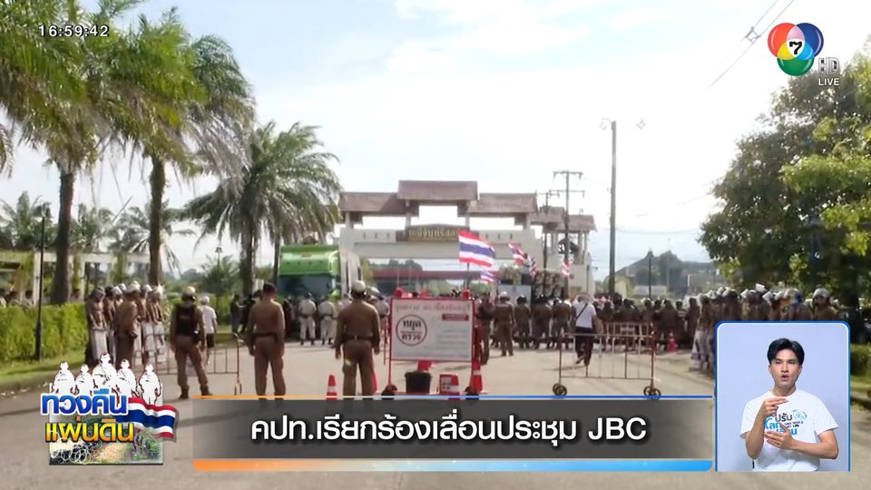 ข่าวคปท.เรียกร้องเลื่อนประชุม JBC