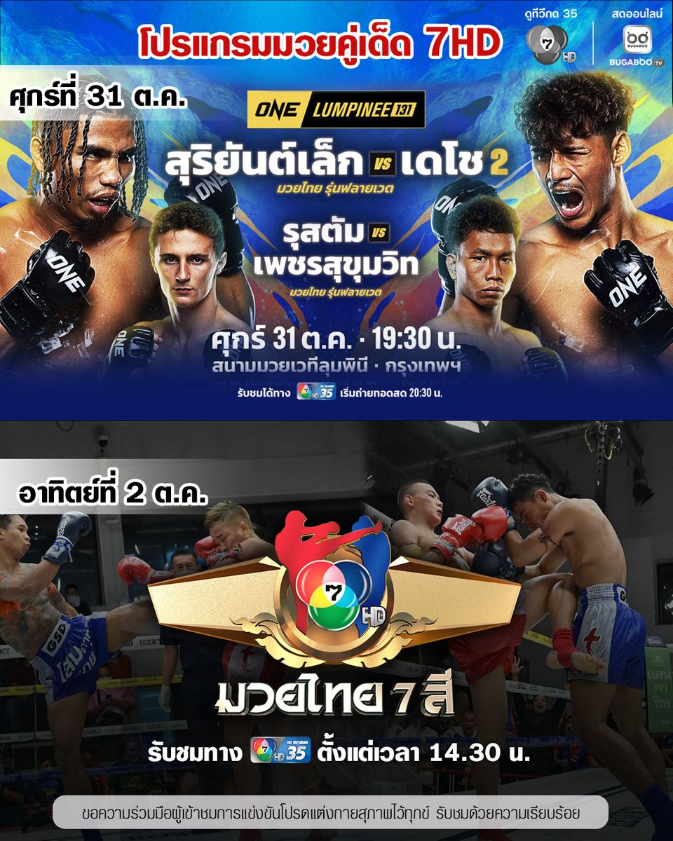 ข่าว“ช่อง 7HD” เปิดสังเวียน ONE ลุมพินี 131-มวยไทย 7 สี ศุกร์ 31 ตค. และอาทิตย์ 2 พ.ย. ขอความ ...