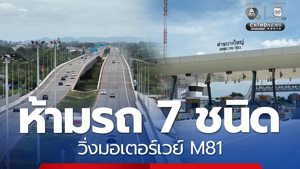 ข่าวราชกิจจานุเบกษา ประกาศ รถ 7 ชนิด ห้ามวิ่ง มอเตอร์เวย์ M81