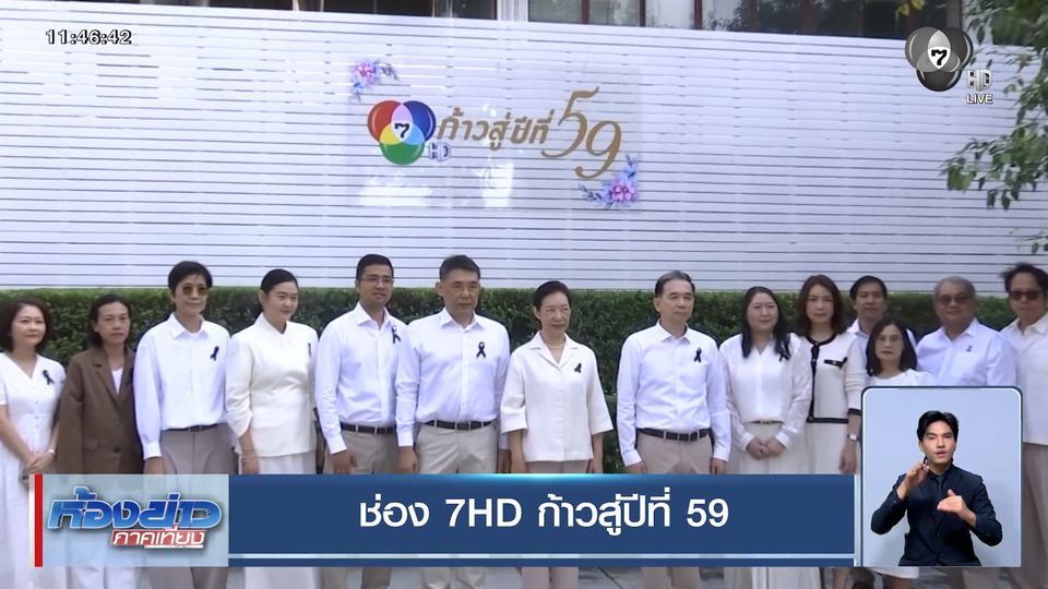 ข่าวช่อง 7HD ก้าวสู่ปีที่ 59