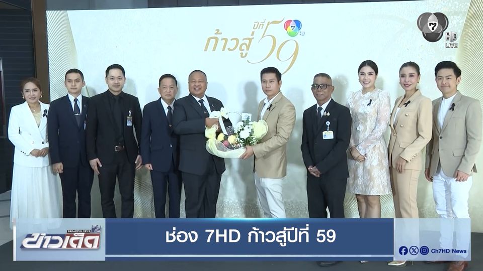 ข่าวหลายหน่วยงานร่วมแสดงความยินดี ในโอกาสช่อง 7HD ก้าวสู่ปีที่ 59
