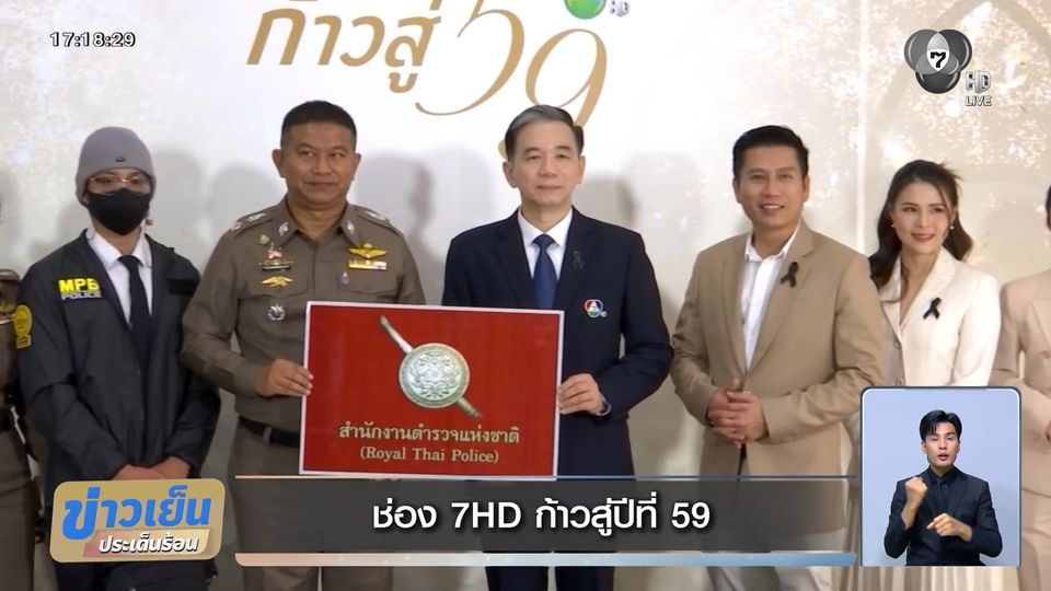 ข่าวช่อง 7HD ก้าวสู่ปีที่ 59