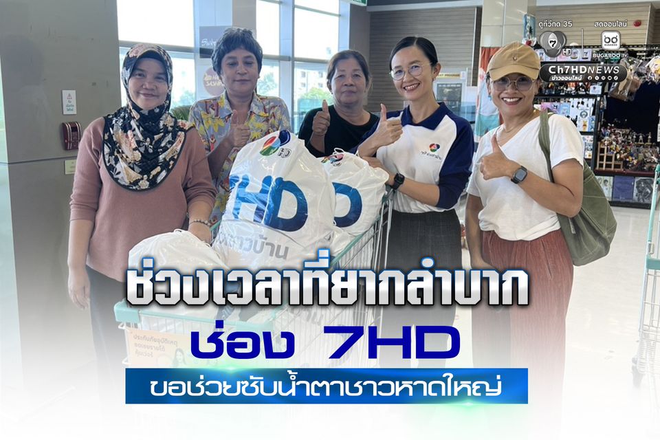 ข่าวช่อง 7HD ส่งต่อความห่วงใย ผ่านโครงการ 7HD ช่วยชาวบ้าน ส่งถุงยังชีพ ช่วยซับน้ำตาชาวหาดใหญ่