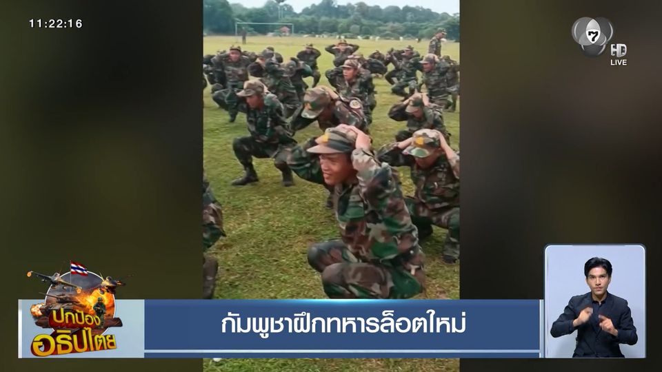 ข่าวกัมพูชาฝึกทหารล็อตใหม่