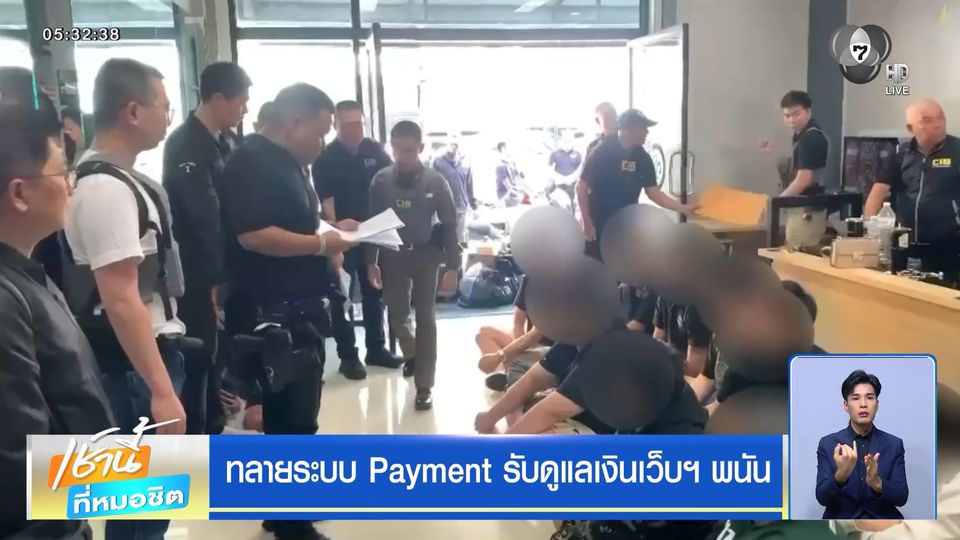 ข่าวทลายระบบ Payment รับดูแลเงินเว็บฯ พนัน