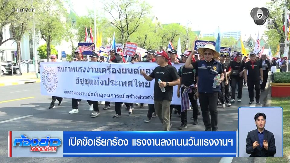 ข่าวเปิดข้อเรียกร้อง แรงงานลงถนนวันแรงงาน