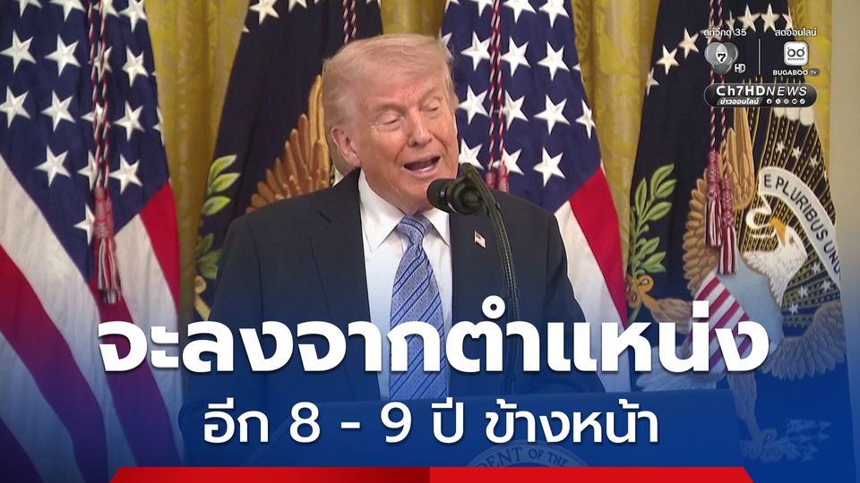 ข่าวทรัมป์พูดติดตลก จะลงจากตำแหน่งในอีก "8 หรือ 9 ปี" ข้างหน้า