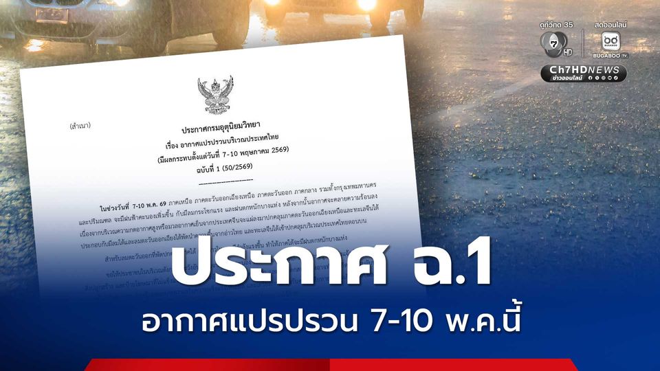 ข่าวอุตุฯ ออกประกาศเตือน 7-10 พ.ค.นี้ รับมืออากาศแปรปรวน