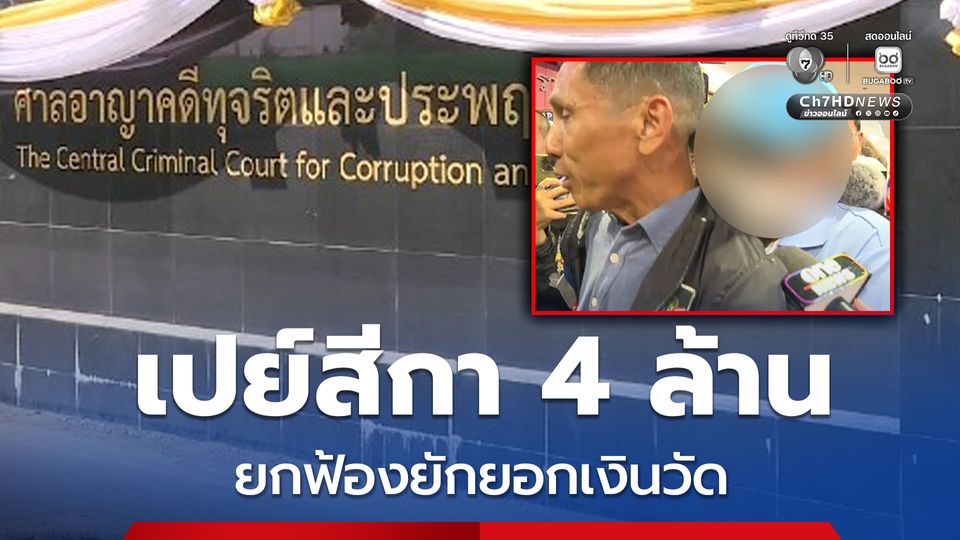 ข่าวศาลอาญาคดีทุจริตฯ ยกฟ้อง อดีตเจ้าคณะจังหวัดนครสวรรค์ คดียักยอกเงิน ...