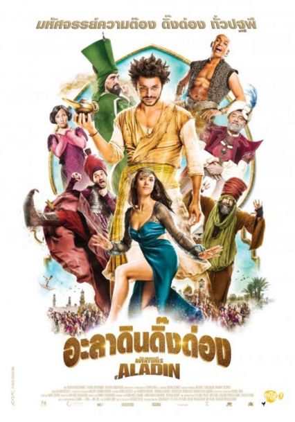 ภาพยนตร์ฝรั่ง “อะลาดิน ดิ๊งด่อง”(THE NEW ADVENTURES OF ALADIN) คลิปละคร ...