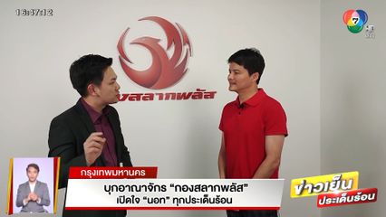 ข่าวบุกอาณาจักร กองสลากพลัส เปิดใจ นอท ทุกประเด็นร้อน