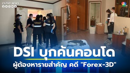 ข่าวDSI บุกค้นคอนโด ผู้ต้องหารายสำคัญ คดี Forex-3D