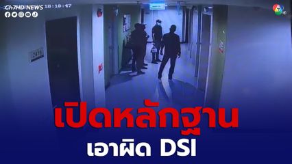 "อัจฉริยะ" เปิดหลักฐานชิ้นใหม่เอาผิด 3 เจ้าหน้าที่ DSI เข้าข่ายตบทรัพย์?