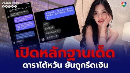 ข่าวดาราชาวไต้หวัน เปิดใจกับทีมข่าวเย็นประเด็นร้อน Ch7HD ยันโดนเรียกเงินจริง ล็อกพิกัดให้เช็กภาพ ...