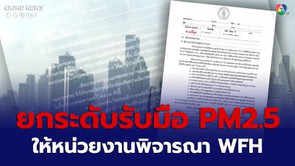ข่าวคำสั่งด่วน! กทม. ยกระดับรับมือฝุ่น PM2.5 ขอความร่วมมือให้หน่วยงาน กทม. WFH