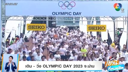 ข่าวเดิน-วิ่ง OLYMPIC DAY 2023 จ.น่าน