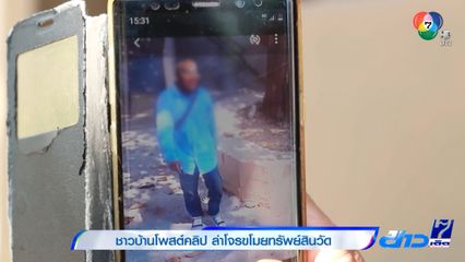 ข่าวชาวบ้านโพสต์คลิป ล่าโจรขโมยทรัพย์สินวัด