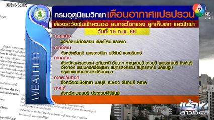 ข่าวพยากรณ์อากาศวันนี้ 15 กุมภาพันธ์ 2566