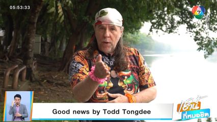 ข่าวGood news by Todd Tongdee : ไทย-อังกฤษ ความสัมพันธ์อันดี กว่า 300 ปี
