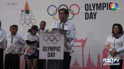 ข่าวเปิดงานกิจกรรม เดิน-วิ่ง OLYMPIC DAY 2023