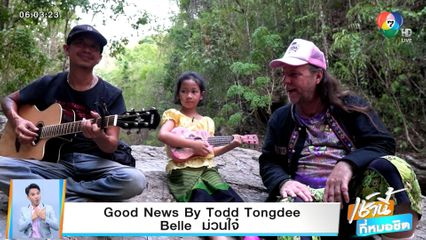 ข่าวGood news by Todd Tongdee : Belle ม่วนใจ๋
