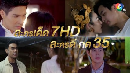 ข่าวห้ามพลาด! งานละครเด็ด 7HD ละครดี กด 35 เย็นนี้ 16.00 น.