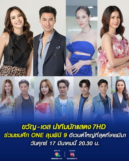 ONE ลุมพินี : ขวัญ อุษามณี นำทีมนักแสดง 7HD ร่วมชมศึก ONE ลุมพินี 9 อีเวนต์ใหญ่ที่สุดที่เคยมีมา