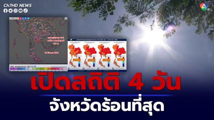ข่าวเปิดสถิติย้อนหลังจังหวัดที่อากาศร้อนสุด พบอุณหภูมิสูงขึ้นต่อเนื่อง