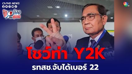 ข่าวเลือกตั้ง 2566 : "บิ๊กตู่" โชว์ท่า Y2K หลังรวมไทยสร้างชาติ จับได้เบอร์ 22