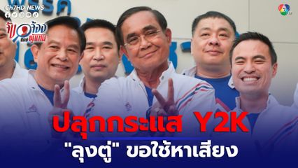 ข่าวเลือกตั้ง 2566 : รทสช.เฮ!! กกต.รับรองใช้เบอร์ 22 หาเสียงได้ "ลุงตู่" เคลมสัญลักษณ์ Y2K ขอใช้ ...