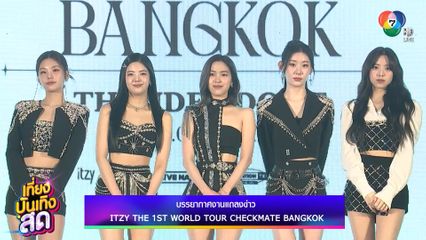 ข่าวบรรยากาศงานแถลงข่าว ITZY THE 1ST WORLD TOUR CHECKMATE BANGKOK