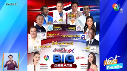 ข่าวเลือกตั้ง 2566 : BIG DEBATE เช็กอินถิ่นสะตอ 24-25 เมษายน 2566