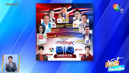 ข่าวเลือกตั้ง 2566 : พรรคการเมืองส่งขุนพลหลัก ร่วมถกวิสัยทัศน์เวที BIG DEBATE จ.พิษณุโลก