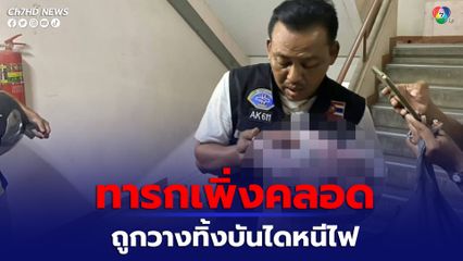 ข่าวสาว 19 ตกใจ! กลัวคนรู้คลอดลูก ตัดสายสะดือ อุ้มลูกวางทิ้งบันไดหนีไฟ